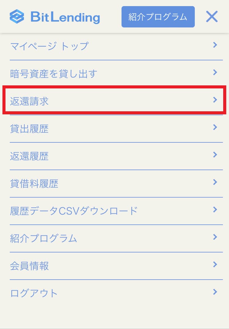 【画像19枚で説明】BitLendingの返還申請・解約方法を解説。返還時の注意点も紹介