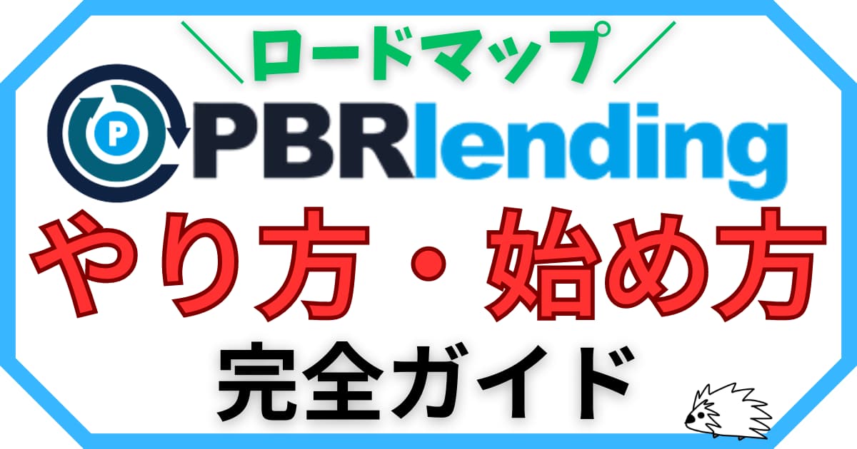 【ロードマップ】PBRレンディングのやり方・始め方を完全解説。2ヶ月間の運用実績も大公開