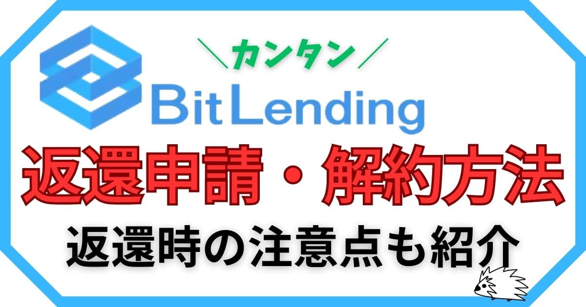 【画像19枚で説明】BitLendingの返還申請・解約方法を解説。返還時の注意点も紹介